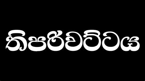 03 Thipariwatta තිපරිවට්ටය මීවනපලානේ සිරි ධම්මාලංකාර මහා අරිහත්