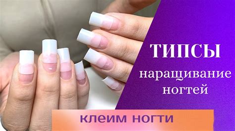 Наращивание ногтей на типсы. Ногти на клей, чем не гелевые типсы ...