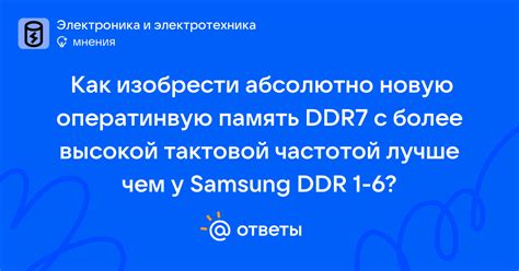Как изобрести абсолютно новую оператинвую память Ddr7 с более высокой тактовой частотой лучше