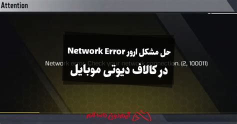 7 راه برای حل مشکل ارور Network Error در کالاف دیوتی موبایل مجله گیم دونی خبر، آموزش و حل