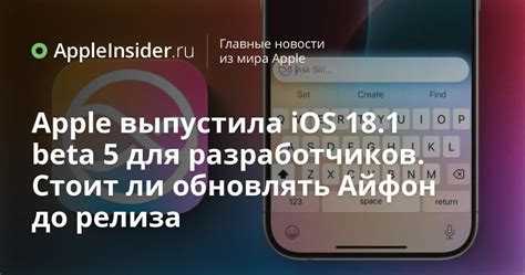 Apple выпустила Ios 18 1 Beta 5 для разработчиков Стоит ли обновлять Айфон до релиза