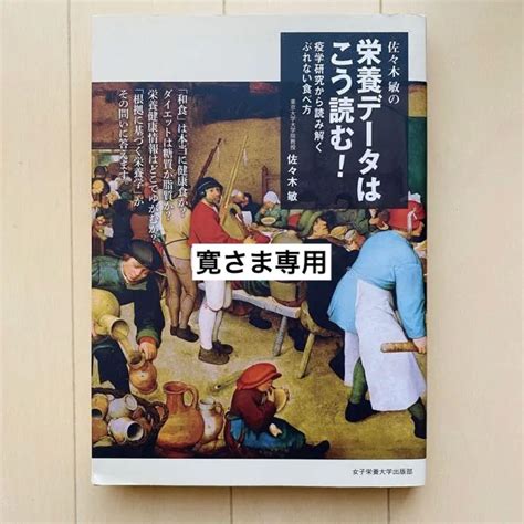佐々木敏の栄養データはこう読む 疫学研究から読み解く ぶれない食べ方 メルカリ