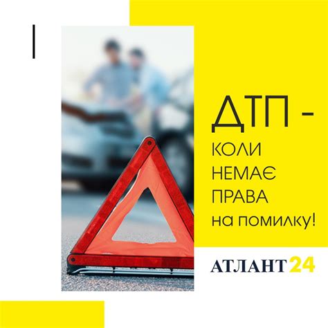 Атлант24 Захист Прав Водіїв ⠀🔴 ДТП коли немає права на помилку ⠀ ⠀Відбулося ДТП а Ви не