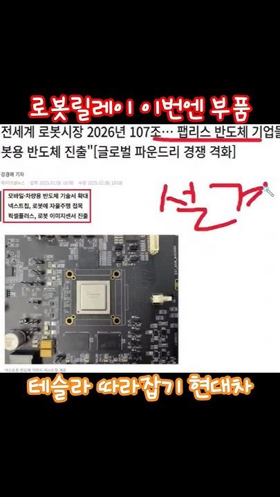 로봇릴레이 이번엔 부품 테슬라 따라잡기 현대차 넥스트칩 넥스트칩주가전망 넥스트칩주가 넥스트칩넥스트칩주가전망자율주행
