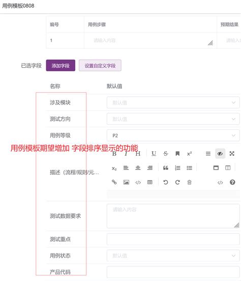 [feature]用例模板期望增加字段的自定义排序功能 · issue 18889 · metersphere metersphere