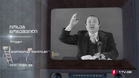 ტელემუზეუმი იოსებ ნონეშვილი კითხულობს ლექსს „შემოდგომა თბილისში“ Youtube