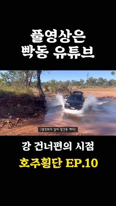 Ep10 강을 건너서 목적지에 갈 수 있을까호주횡단 로드트립 워킹홀리데이 여행 호주 캠핑 Youtube