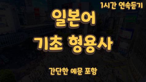 일본어 기초 기초 형용사 1시간 연속 듣기 Youtube