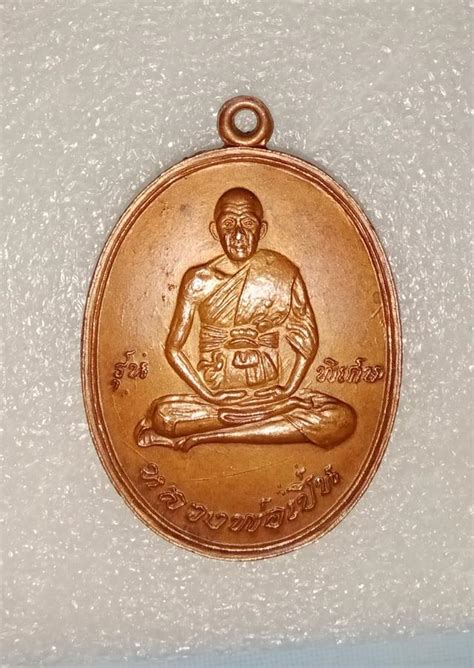 เหรียฯพระเครื่อง หลวงพ่อเปิ่น วัดบางพระ ปี2519 เนื้อทองแดง Ennxo