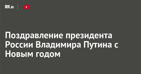 Поздравление президента России Владимира Путина с Новым годом Видео Новости Иркутска