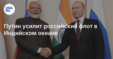 Встреча Путина и Моди как саммит БРИКС в Казани укрепит российский флот