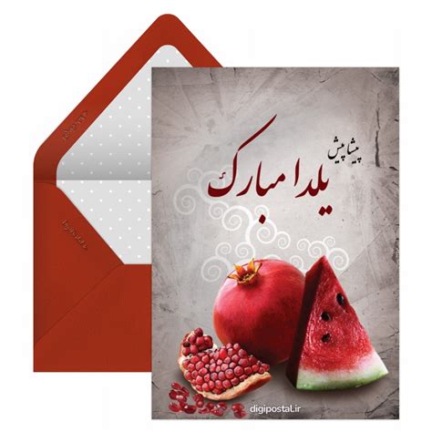 شب یلدا پیشاپیش مبارک کارت پستال دیجیتال