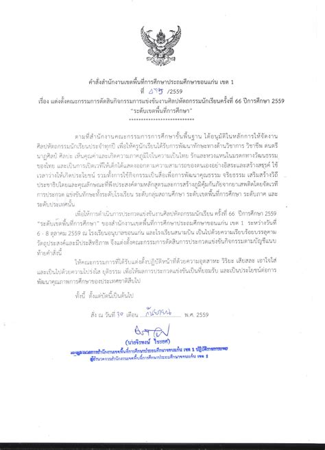 คำสั่งคณะกรรมการตัดสินกิจกรรมการแข่งขันงานศิลปหัตถกรรมนักเรียน ครั้งที่ 66 ปีการศึกษา 25592025