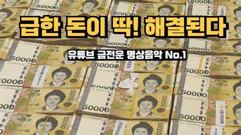 돈이 들어오는 음악으로 급한 돈이 딱 해결이 됩니다 당신은 부와 행복을 온전히 누리고 살아야 합니다 이제 부와 행복을 누리세요 Youtube