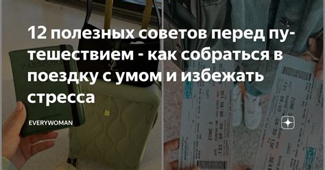 12 полезных советов перед путешествием как собраться в поездку с умом и избежать стресса