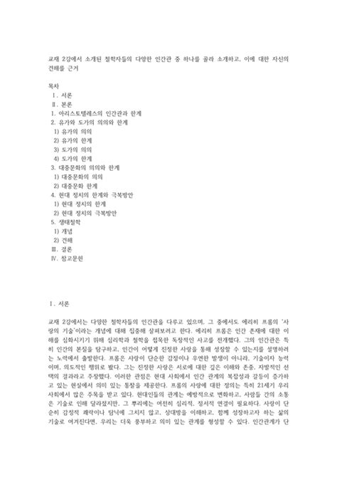 교재 2강에서 소개된 철학자들의 다양한 인간관 중 하나를 골라 소개하고 이에 대한 자신의 견해를 근거 1 인문교육