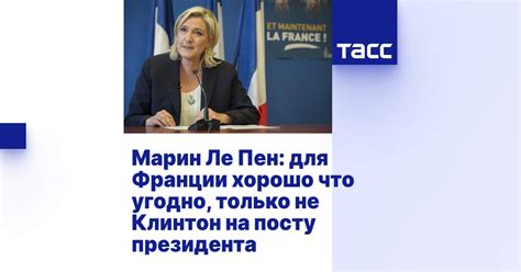 Марин Ле Пен для Франции хорошо что угодно только не Клинтон на посту президента ТАСС