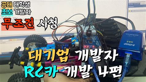 본격 임베디드 sw 개발 시작 전기전자과 학부 초보 개발자 때 이렇게만 했어도 【rc카 개발4】 youtube