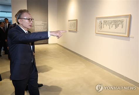 서예전 개막식 참석한 이명박 전 대통령 연합뉴스