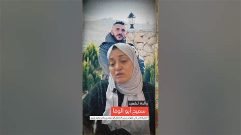 والدة الشهيد سميح ابو الوفا من مخيم جنين Youtube