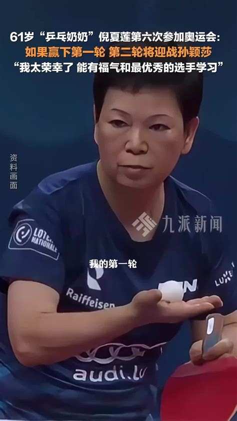 61岁乒乓奶奶倪夏莲第六次参加奥运会： 如果赢下第一轮，第二轮将迎战孙颖莎，太荣幸凤凰网视频凤凰网