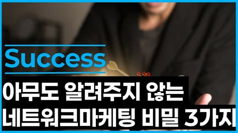 네트워크마케팅 최고직급자를 만드는 3가지 관계의 비밀 암웨이뉴스킨허벌라이프피엠인터내셔널유니시티애터미지쿱리만코리아인셀덤 Youtube