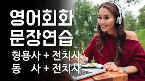 영어회화 문장연습 형용사동사전치사 한영자막 영어 말하기 및 듣기 실습 영어공부 왕초보영어회화 영어 독학 영어문법 영어단어 Speak English