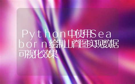 Python中使用seaborn绘制山脊图实现数据可视化效果