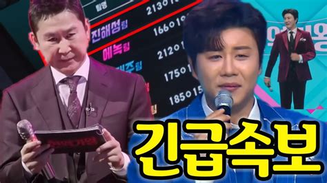 현역가왕2 8회 진해성의 결과을 읽으며 Mc 신동엽의 침묵이 흘렀던 순간진해성이 이 순위에 올라갈 줄이야 진해성 15분 동안 오열 무슨 일 Youtube