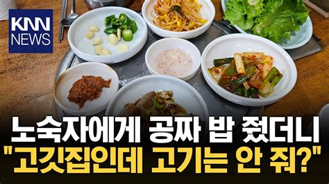 노숙자 공짜 밥 거절했더니 식당 손님 야박하시네 Knn Youtube