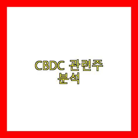 Cbdc 관련주 핵심정리