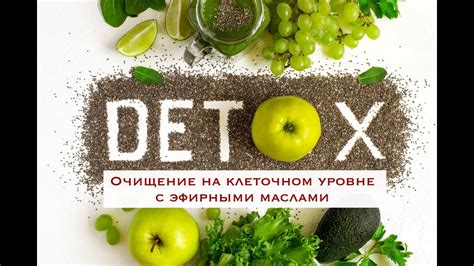 Подготовка к ДЕТОКСУ Очищение на клеточном уровне с эфирными маслами
