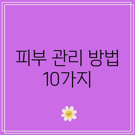 피부 관리 방법 10가지