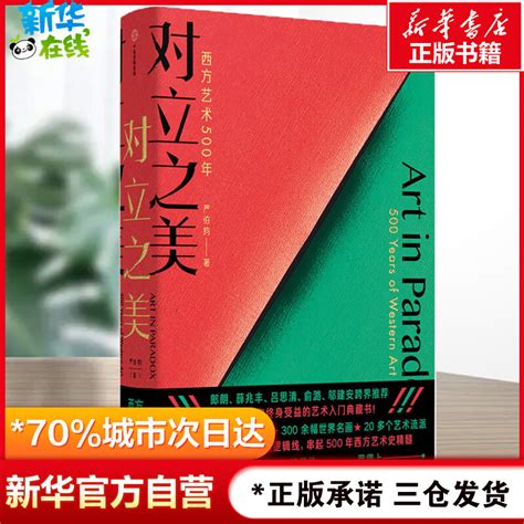 《对立之美》：西方艺术500年的视觉盛宴，你准备好了吗？ 艺术其它 淘宝好物网