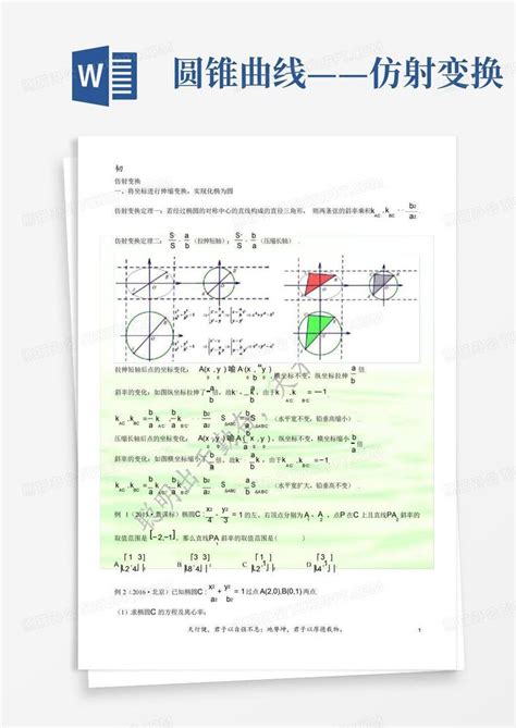 圆锥曲线——仿射变换word模板下载 编号qkrpxyvo 熊猫办公