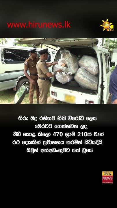 නීති විරෝධී බීඩි කොළ තොගයක් පන්නලදී පොලිසියට මාට්ටු Hiru News Youtube