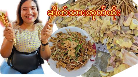 ၁၅၀ ကျပ်တန် ဆိတ်သားတုတ်ထိုး Youtube