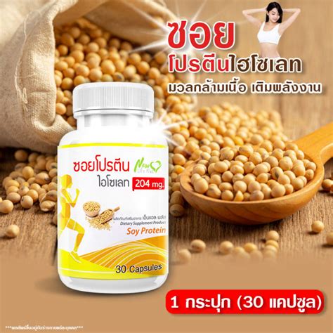 🔥พร้อมส่ง ส่งไว🔥 ซอยโปรตีน Soy Protein Isolate 30 แคปซูล ถั่วเหลือง โปรตีนสูง อิ่มนาน