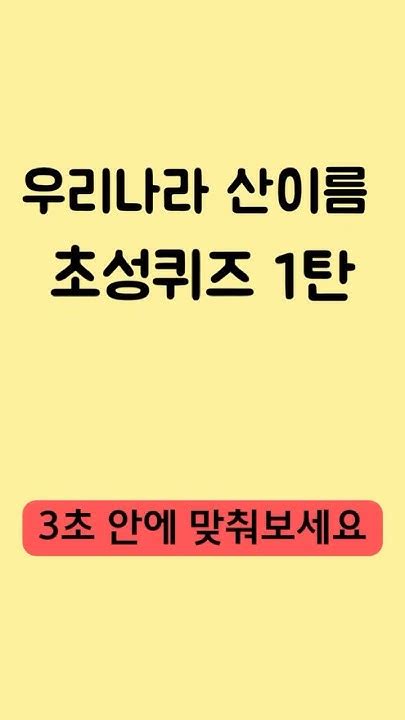 우리나라 산이름 초성퀴즈 1탄 초성퀴즈 퀴즈 산이름 산 Youtube