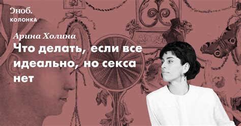 Что делать если все идеально но секса нет