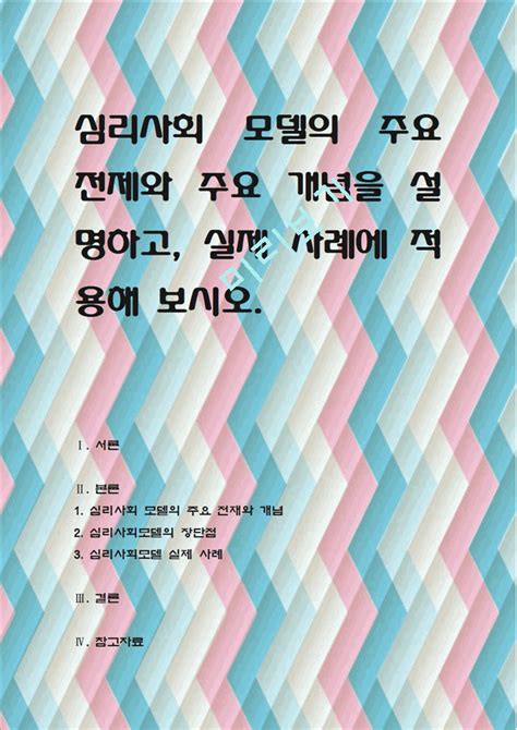 사회복지실천기술론 개인대상모델정신분석모델 심리사회모델 행동수정모델 인지행동모델 과제중심모델 해결중심모델 위기개입모델 중에서 하나를 선택하여 기본개념 실천