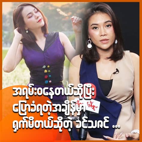 အရမ်းဝနေတယ်ဆိုပြီးပြောခံရချိန်မှာ ရှက်မိတယ်ဆိုတဲ့ ခင်သဇင် အခုချိန်မှာ