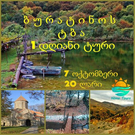 მანგლისი ბურატინოს ტბა ალგეთის ეროვნული პარკი 0 Gel ნიმა ტურსი
