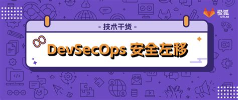 极狐gitlab 干货 从3个层级出发，做好 Devsecops 安全左移”经济账 知乎