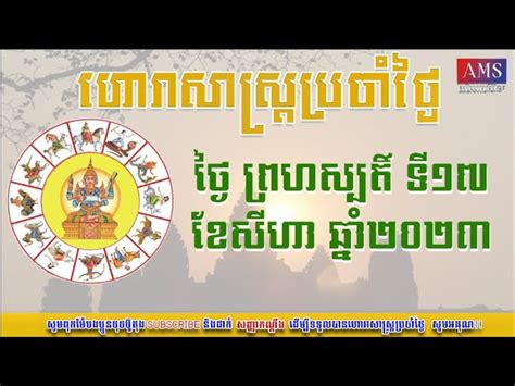 ហោរាសាស្រ្តប្រចាំថ្ងៃព្រហស្បតិ៍ ១កើត ខែស្រាពណ៍ ឆ្នាំថោះ បញ្ចស័ក ព ស ២៥៦៧ត្រូវនឹងថ្ងៃទី១៧ ខែសីហា