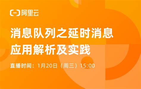 阿里云开发者社区 开发者社区公开课 技术公开课