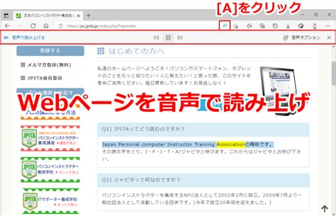 Microsoft Edgeで音声の読み上げ 日本パソコンインストラクター養成協会