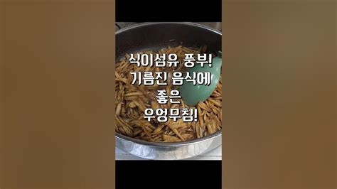 식이섬유 풍부기름진 음식에 좋은 우엉무침 드셔보세요 Youtube