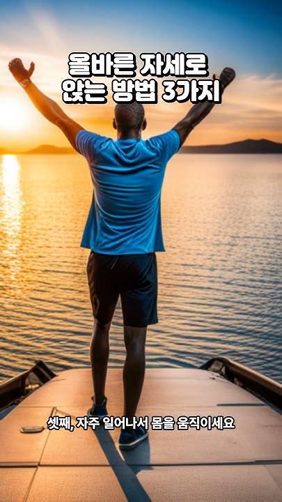 올바른 자세로 앉는 방법 3가지 Youtube