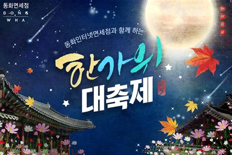 동화면세점 동화면세점 한가위 동화면세점과 함께하는 한가위 대축제 우리나라 대표적인 명절 가운데